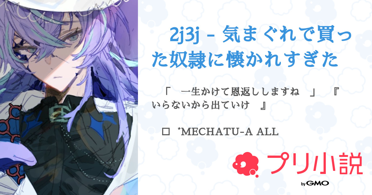 第4話： ⛪️ ⋮ Episode 3.（ 2j3j - 気まぐれで買った奴隷に懐かれすぎた ）｜無料スマホ夢小説ならプリ小説 byGMO